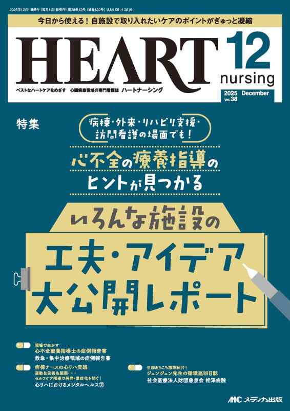 ハートナーシング 2025年12月号〈特集〉いろんな施設の工夫・アイデア　大公開レポート（第38巻12号）【 ご注文確定のタイミングについて 】 商品は他サイトでも販売しているため、在庫反映にタイムラグが生じる場合がございます。入れ違いで完...