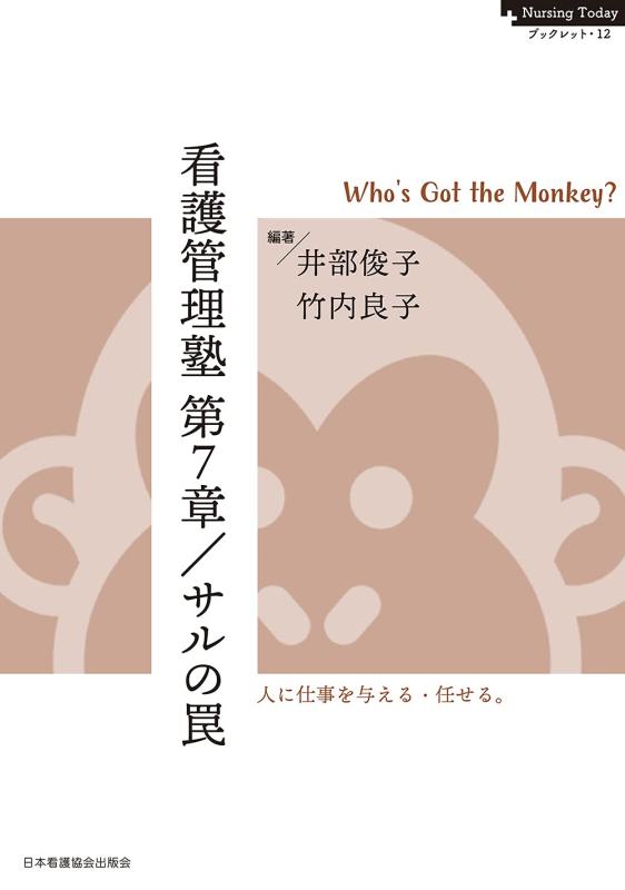 看護管理塾 第7章/サルの罠 ──Who's Got the Monkey? (Nursing Today ブックレット)【 ご注文確定のタイミングについて 】 商品は他サイトでも販売しているため、在庫反映にタイムラグが生じる場合がございま...