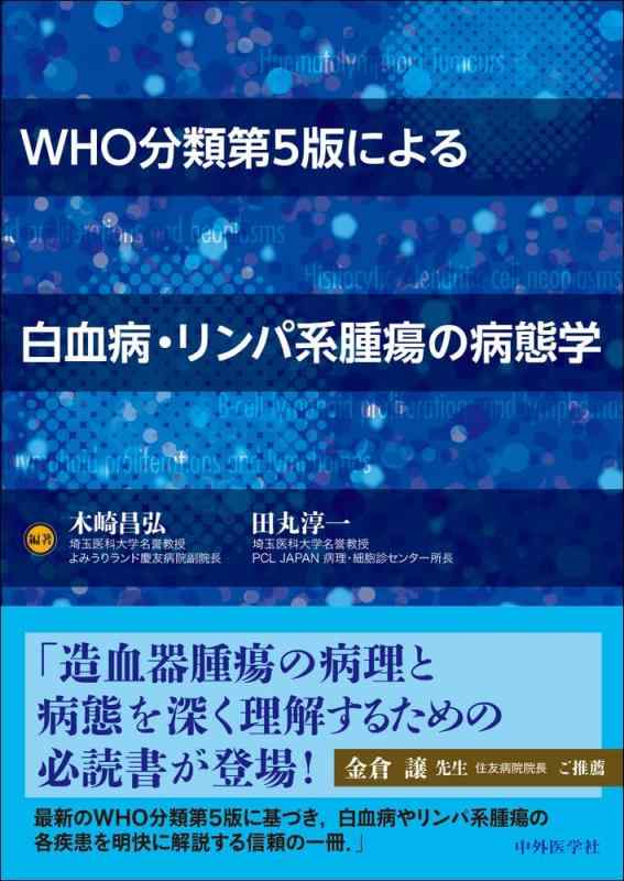 WHO分類第5版による白血病・リンパ系腫瘍の病態学【 ご注文確定のタイミングについて 】 商品は他サイトでも販売しているため、在庫反映にタイムラグが生じる場合がございます。入れ違いで完売となった際は、速やかにメールでご連絡の上、キャンセルの...
