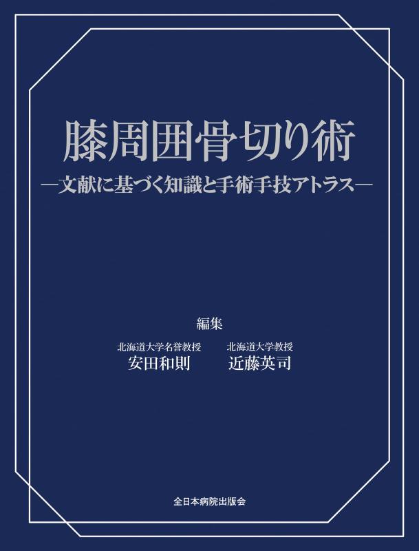 膝周囲骨切り術ー文献に基づく知識と手術手技アトラスー【 ご注文確定のタイミングについて 】 商品は他サイトでも販売しているため、在庫反映にタイムラグが生じる場合がございます。入れ違いで完売となった際は、速やかにメールでご連絡の上、キャンセル...