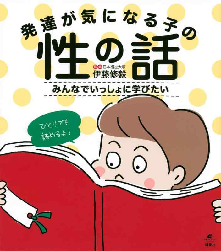 発達が気になる子の性の話 みんなでいっしょに学びたい (健康ライブラリー)【 ご注文確定のタイミングについて 】 商品は他サイトでも販売しているため、在庫反映にタイムラグが生じる場合がございます。入れ違いで完売となった際は、速やかにメールで...