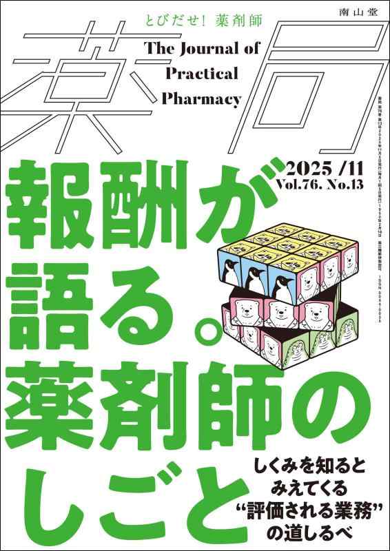 薬局2025年76巻11月号(No.13)報酬が語る。「薬剤師のしごと」 しくみを知るとみえてくる“評価される業務”の道しるべ【 ご注文確定のタイミングについて 】 商品は他サイトでも販売しているため、在庫反映にタイムラグが生じる場合がござ...