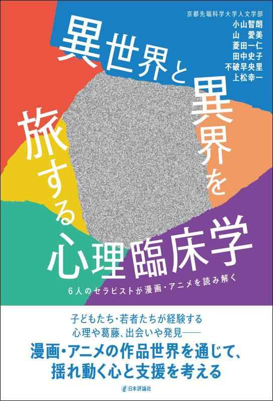異世界と異界を旅する心理臨床学: 6人のセラピストが漫画・アニメを読み解く【 ご注文確定のタイミングについて 】 商品は他サイトでも販売しているため、在庫反映にタイムラグが生じる場合がございます。入れ違いで完売となった際は、速やかにメールで...