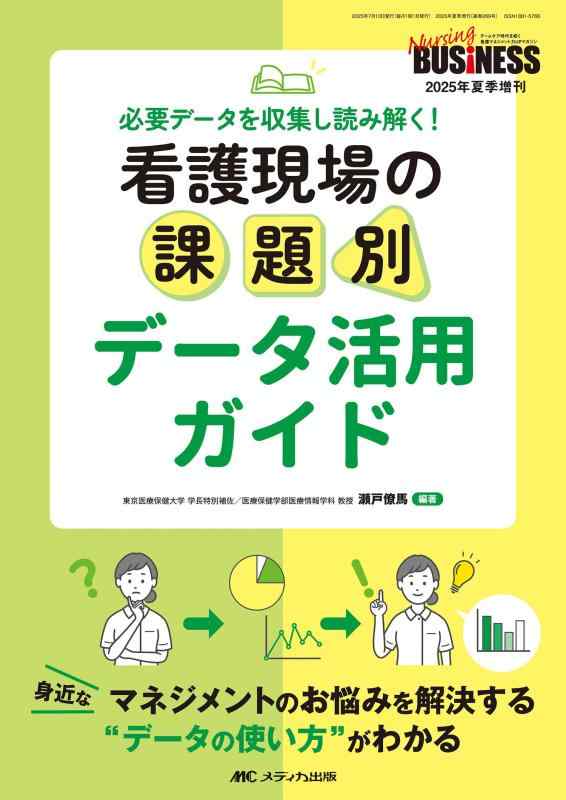 看護現場の課題別 データ活用ガイド：必要データを収集し読み解く (ナーシングビジネス2025年夏季増刊)【 ご注文確定のタイミングについて 】 商品は他サイトでも販売しているため、在庫反映にタイムラグが生じる場合がございます。入れ違いで完売...