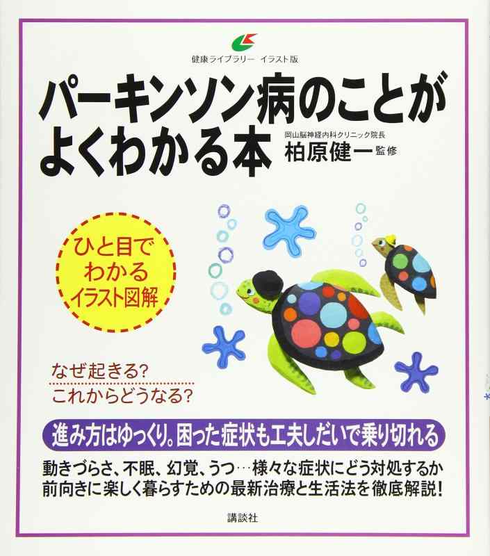 パーキンソン病のことがよくわかる本 (健康ライブラリー イラスト版)【 ご注文確定のタイミングについて 】 商品は他サイトでも販売しているため、在庫反映にタイムラグが生じる場合がございます。入れ違いで完売となった際は、速やかにメールでご連絡...
