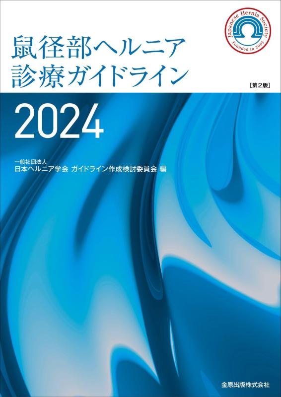 鼠径部ヘルニア診療ガイドライン 2024[第2版]【 ご注文確定のタイミングについて 】 商品は他サイトでも販売しているため、在庫反映にタイムラグが生じる場合がございます。入れ違いで完売となった際は、速やかにメールでご連絡の上、キャンセルの...