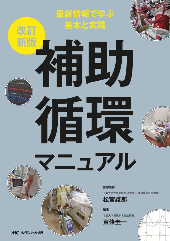 改訂新版　補助循環マニュアル: 最新情報で学ぶ基本と実践【 ご注文確定のタイミングについて 】 商品は他サイトでも販売しているため、在庫反映にタイムラグが生じる場合がございます。入れ違いで完売となった際は、速やかにメールでご連絡の上、キャン...