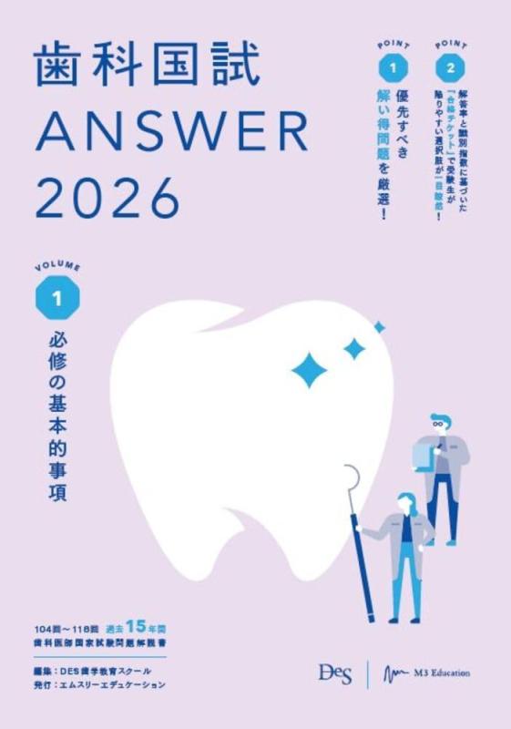 歯科国試ANSWER2026　Vol.1必修の基本的事項 (ANSWERシリーズ)【 ご注文確定のタイミングについて 】 商品は他サイトでも販売しているため、在庫反映にタイムラグが生じる場合がございます。入れ違いで完売となった際は、速やかに...