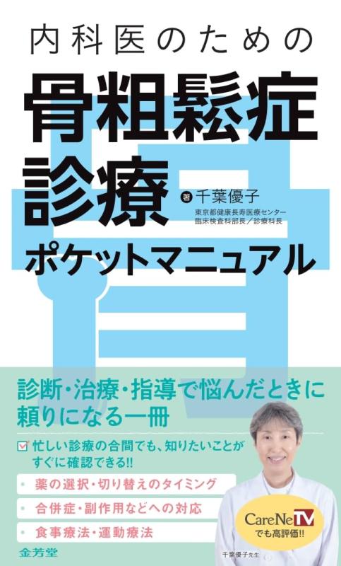 内科医のための 骨粗鬆症診療ポケットマニュアル【 ご注文確定のタイミングについて 】 商品は他サイトでも販売しているため、在庫反映にタイムラグが生じる場合がございます。入れ違いで完売となった際は、速やかにメールでご連絡の上、キャンセルのお手...