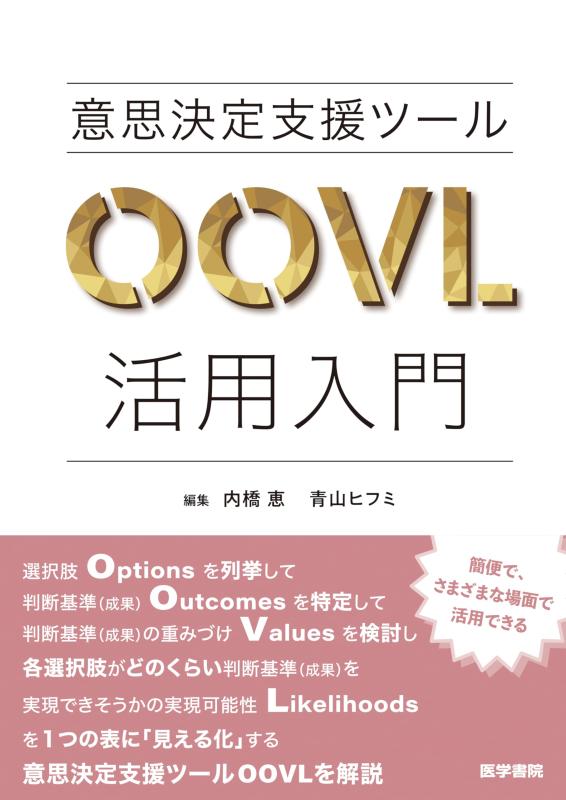意思決定支援ツールOOVL活用入門【 ご注文確定のタイミングについて 】 商品は他サイトでも販売しているため、在庫反映にタイムラグが生じる場合がございます。入れ違いで完売となった際は、速やかにメールでご連絡の上、キャンセルのお手続きをさせて...