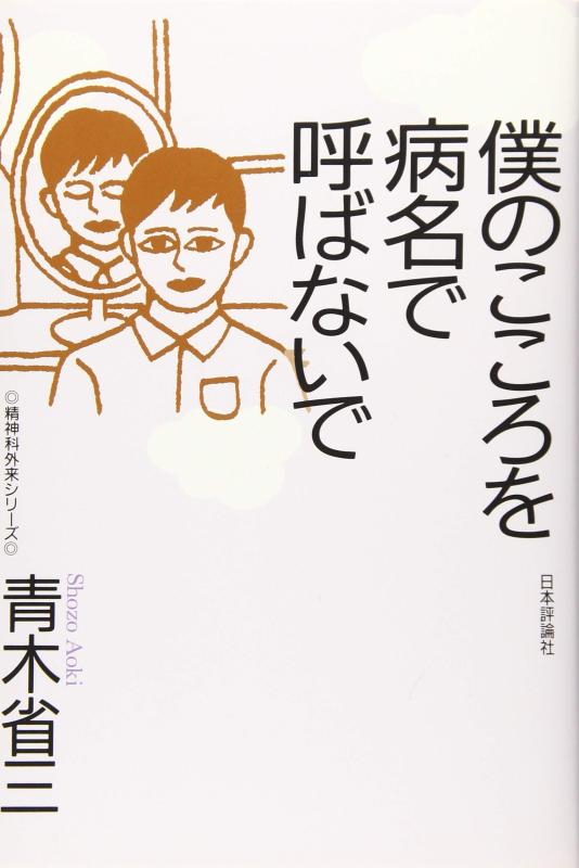 僕のこころを病名で呼ばないで (精神科外来シリーズ2)【 ご注文確定のタイミングについて 】 商品は他サイトでも販売しているため、在庫反映にタイムラグが生じる場合がございます。入れ違いで完売となった際は、速やかにメールでご連絡の上、キャンセ...