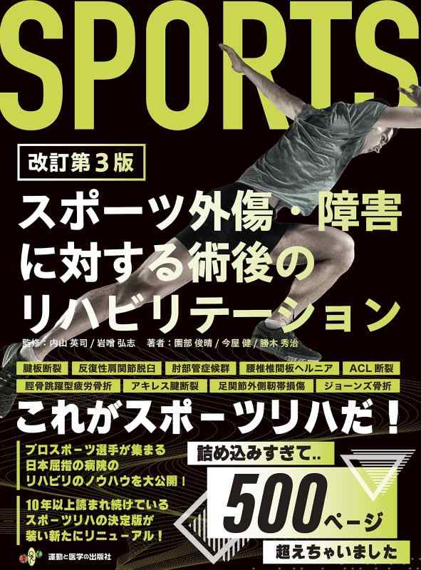 スポーツ外傷・障害に対する術後のリハビリテーション 改訂第3版【 ご注文確定のタイミングについて 】 商品は他サイトでも販売しているため、在庫反映にタイムラグが生じる場合がございます。入れ違いで完売となった際は、速やかにメールでご連絡の上、...
