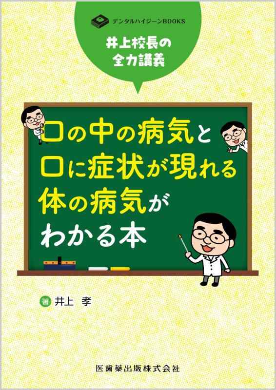 デンタルハイジーンBOOKS 井上校長の全力講義 口の中の病気と口に症状が現れる体の病気がわかる本【 ご注文確定のタイミングについて 】 商品は他サイトでも販売しているため、在庫反映にタイムラグが生じる場合がございます。入れ違いで完売となっ...