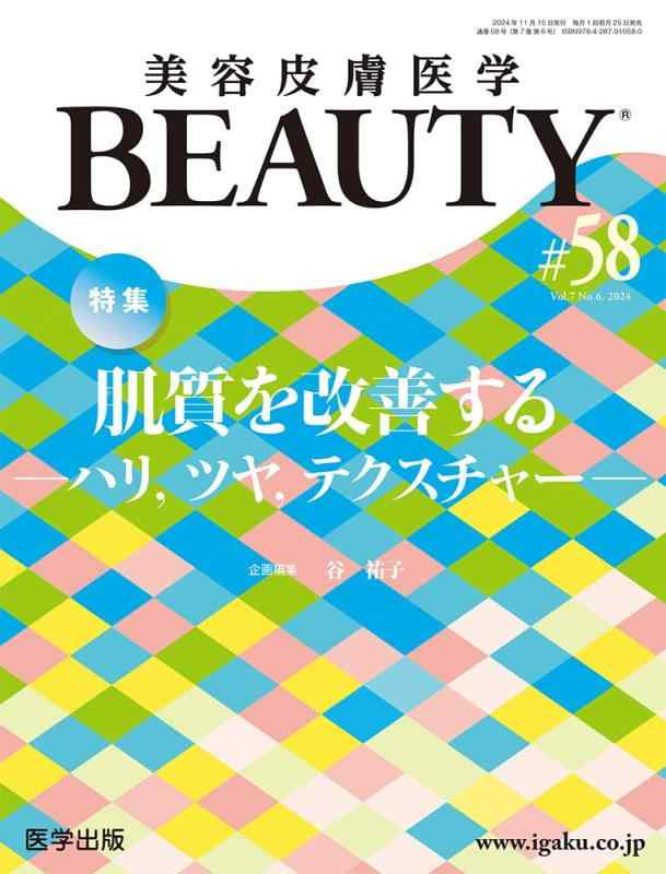 美容皮膚医学BEAUTY 第58号（Vol.7 No.6, 2024）特集：肌質を改善する―ハリ，ツヤ，テクスチャー―【 ご注文確定のタイミングについて 】 商品は他サイトでも販売しているため、在庫反映にタイムラグが生じる場合がございます。...