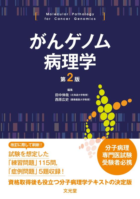 がんゲノム病理学　第2版【 ご注文確定のタイミングについて 】 商品は他サイトでも販売しているため、在庫反映にタイムラグが生じる場合がございます。入れ違いで完売となった際は、速やかにメールでご連絡の上、キャンセルのお手続きをさせていただきま...