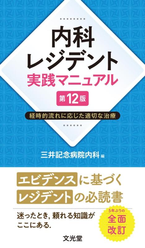 内科レジデント実践マニュアル　第12版　経時的流れに応じた適切な治療【 ご注文確定のタイミングについて 】 商品は他サイトでも販売しているため、在庫反映にタイムラグが生じる場合がございます。入れ違いで完売となった際は、速やかにメールでご連絡...