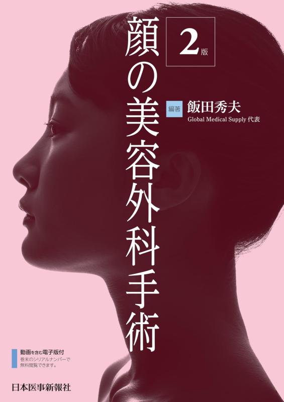 顔の美容外科手術　第2版【 ご注文確定のタイミングについて 】 商品は他サイトでも販売しているため、在庫反映にタイムラグが生じる場合がございます。入れ違いで完売となった際は、速やかにメールでご連絡の上、キャンセルのお手続きをさせていただきま...
