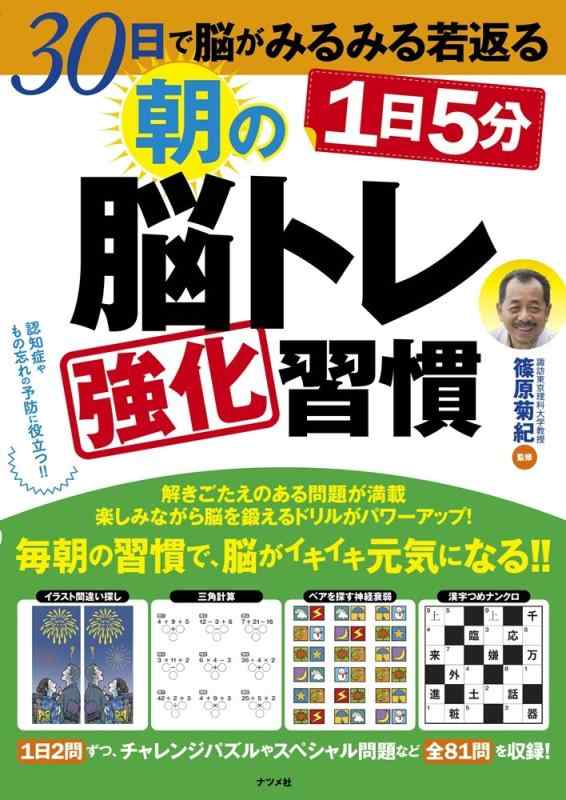 30日で脳がみるみる若返る 1日5分 朝の脳トレ強化習慣【 ご注文確定のタイミングについて 】 商品は他サイトでも販売しているため、在庫反映にタイムラグが生じる場合がございます。入れ違いで完売となった際は、速やかにメールでご連絡の上、キャン...