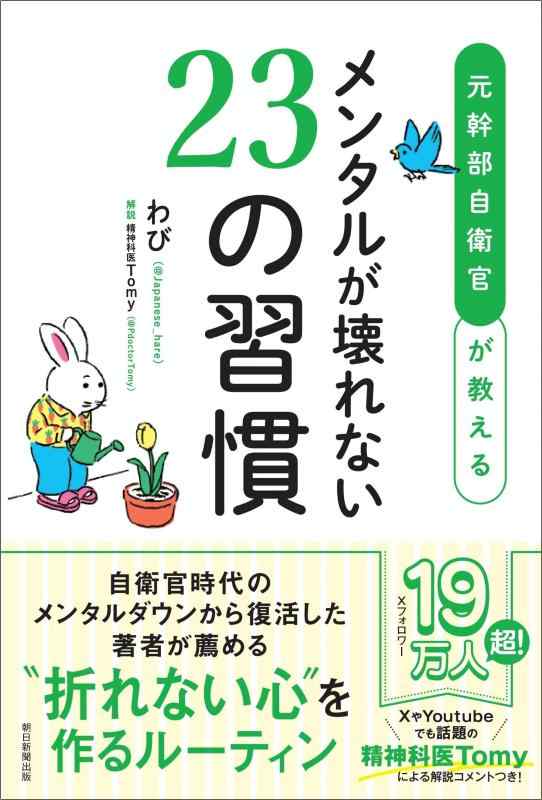 元幹部自衛官が教える　メンタルが壊れない23の習慣【 ご注文確定のタイミングについて 】 商品は他サイトでも販売しているため、在庫反映にタイムラグが生じる場合がございます。入れ違いで完売となった際は、速やかにメールでご連絡の上、キャンセルの...