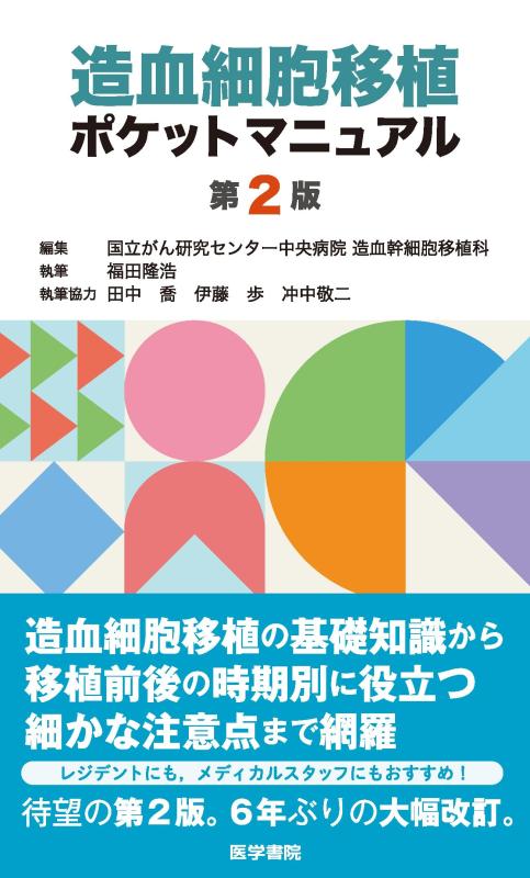 造血細胞移植ポケットマニュアル 第2版【 ご注文確定のタイミングについて 】 商品は他サイトでも販売しているため、在庫反映にタイムラグが生じる場合がございます。入れ違いで完売となった際は、速やかにメールでご連絡の上、キャンセルのお手続きをさ...