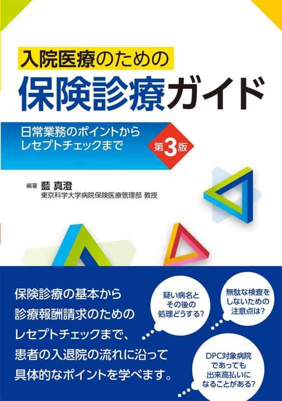 入院医療のための保険診療ガイド　第3版　日常業務のポイントからレセプトチェックまで【 ご注文確定のタイミングについて 】 商品は他サイトでも販売しているため、在庫反映にタイムラグが生じる場合がございます。入れ違いで完売となった際は、速やかに...