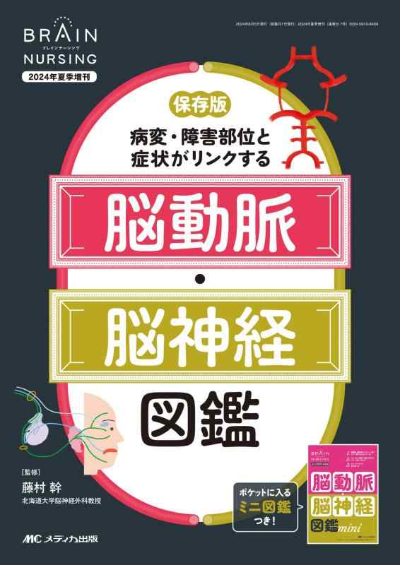 保存版 病変・障害部位と症状がリンクする脳動脈・脳神経図鑑:ポケットに入るミニ図鑑つき (ブレインナーシング2024年夏季増刊)【 ご注文確定のタイミングについて 】 商品は他サイトでも販売しているため、在庫反映にタイムラグが生じる場合がご...