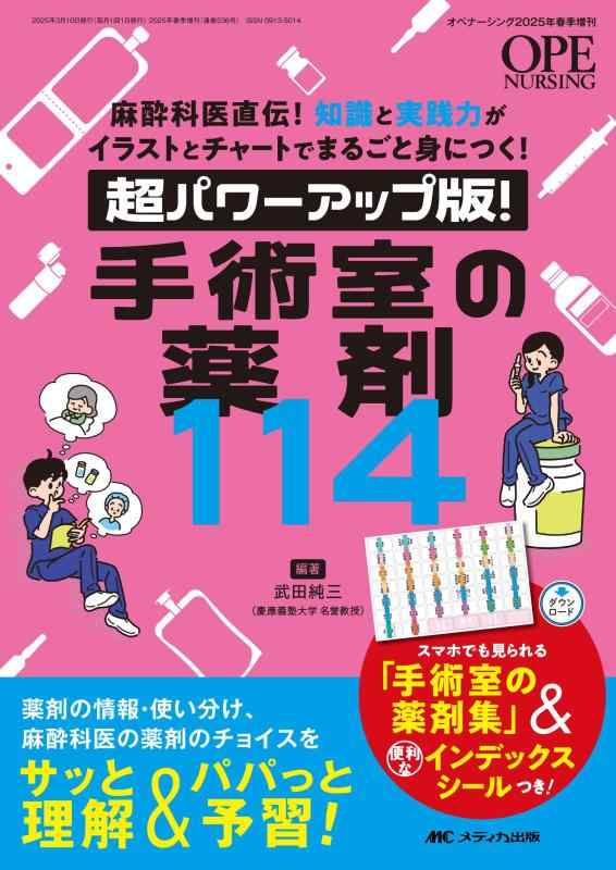 超パワーアップ版 手術室の薬剤114: 麻酔科医直伝 知識と実践力がイラストとチャートでまるごと身につく (オペナーシング2025年春季増刊)【 ご注文確定のタイミングについて 】 商品は他サイトでも販売しているため、在庫反映にタイムラグが...