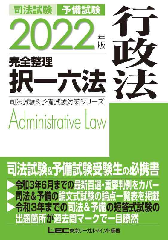 2022年版 司法試験&amp;予備試験 完全整理択一六法 行政法【逐条型テキスト】〈条文・判例の整理から過去出題情報まで〉 (司法試験&amp;予備試験対策シリーズ)【 ご注文確定のタイミングについて 】 商品は他サイトでも販売しているた...