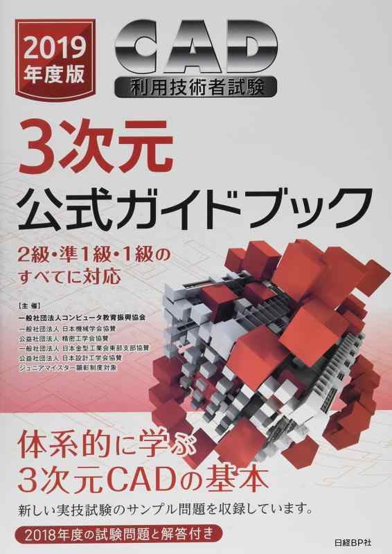 2019年度版CAD利用技術者試験3次元公式ガイドブック【 ご注文確定のタイミングについて 】 商品は他サイトでも販売しているため、在庫反映にタイムラグが生じる場合がございます。入れ違いで完売となった際は、速やかにメールでご連絡の上、キャン...