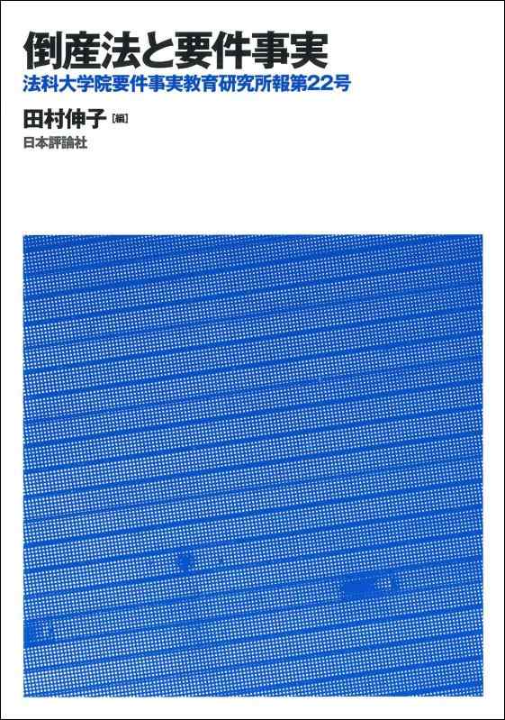倒産法と要件事実　　法科大学院要件事実教育研究所報第22号【 ご注文確定のタイミングについて 】 商品は他サイトでも販売しているため、在庫反映にタイムラグが生じる場合がございます。入れ違いで完売となった際は、速やかにメールでご連絡の上、キャ...