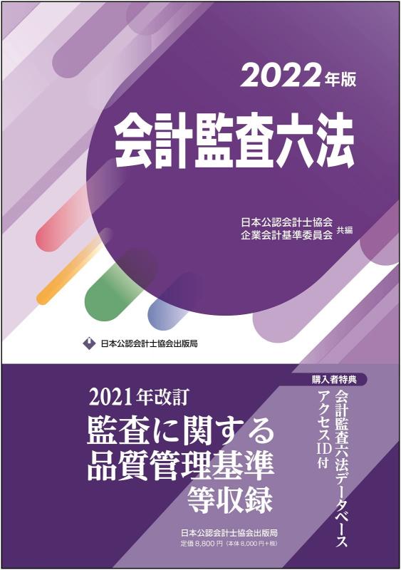 会計監査六法2022年版【 ご注文確定のタイミングについて 】 商品は他サイトでも販売しているため、在庫反映にタイムラグが生じる場合がございます。入れ違いで完売となった際は、速やかにメールでご連絡の上、キャンセルのお手続きをさせていただきま...