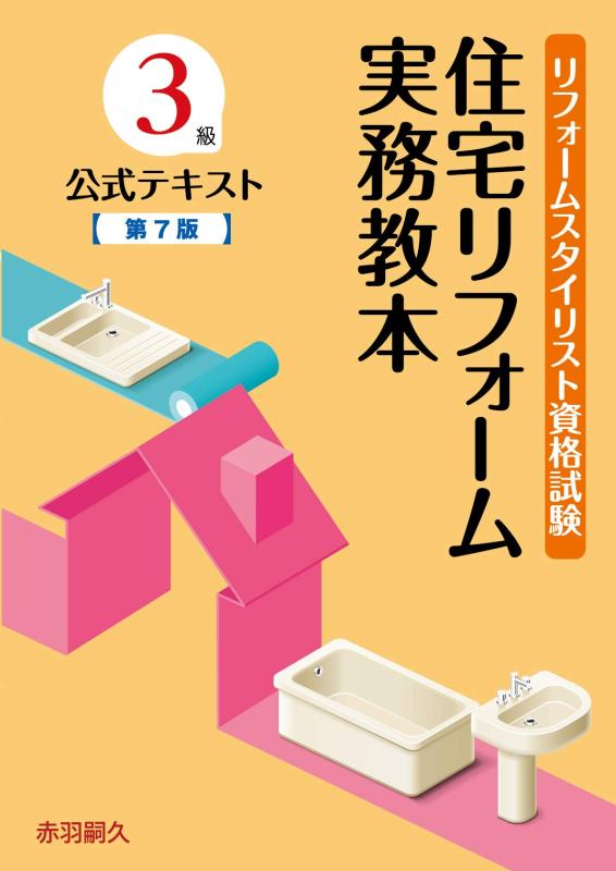リフォームスタイリスト資格試験3級公式テキスト 住宅リフォーム実務教本 第7版【 ご注文確定のタイミングについて 】 商品は他サイトでも販売しているため、在庫反映にタイムラグが生じる場合がございます。入れ違いで完売となった際は、速やかにメー...