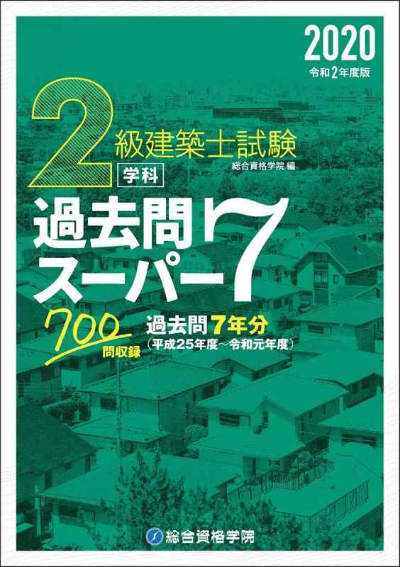 令和2年度版　2級建築士試験学科過去問スーパー7【 ご注文確定のタイミングについて 】 商品は他サイトでも販売しているため、在庫反映にタイムラグが生じる場合がございます。入れ違いで完売となった際は、速やかにメールでご連絡の上、キャンセルのお...