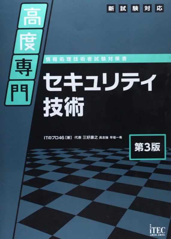 高度専門 セキュリティ技術 第3版 (専門分野シリーズ)【 ご注文確定のタイミングについて 】 商品は他サイトでも販売しているため、在庫反映にタイムラグが生じる場合がございます。入れ違いで完売となった際は、速やかにメールでご連絡の上、キャン...