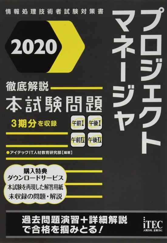2020 徹底解説プロジェクトマネージャ本試験問題 (本試験問題シリーズ)【 ご注文確定のタイミングについて 】 商品は他サイトでも販売しているため、在庫反映にタイムラグが生じる場合がございます。入れ違いで完売となった際は、速やかにメールで...
