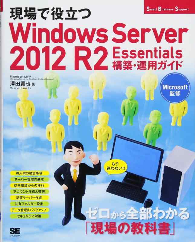 現場で役立つWindows Server 2012 R2 Essentials 構築・運用ガイド (Small Business Support)【 ご注文確定のタイミングについて 】 商品は他サイトでも販売しているため、在庫反映にタイムラ...