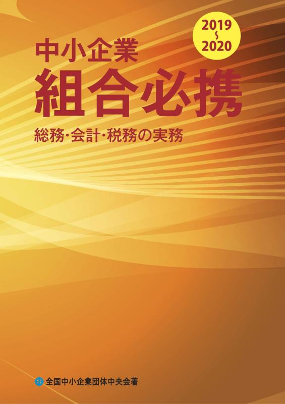 中小企業組合必携: 総務・会計・税務の実務 (2019-2020)【 ご注文確定のタイミングについて 】 商品は他サイトでも販売しているため、在庫反映にタイムラグが生じる場合がございます。入れ違いで完売となった際は、速やかにメールでご連絡の...