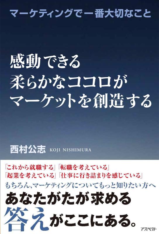 マーケティングで一番大切なこと 感動できる柔らかなココロがマーケットを創造する【 ご注文確定のタイミングについて 】 商品は他サイトでも販売しているため、在庫反映にタイムラグが生じる場合がございます。入れ違いで完売となった際は、速やかにメー...