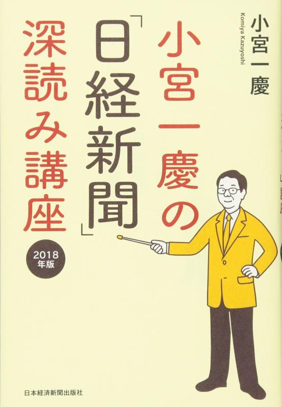 小宮一慶の「日経新聞」深読み講座 2018年版【 ご注文確定のタイミングについて 】 商品は他サイトでも販売しているため、在庫反映にタイムラグが生じる場合がございます。入れ違いで完売となった際は、速やかにメールでご連絡の上、キャンセルのお手...