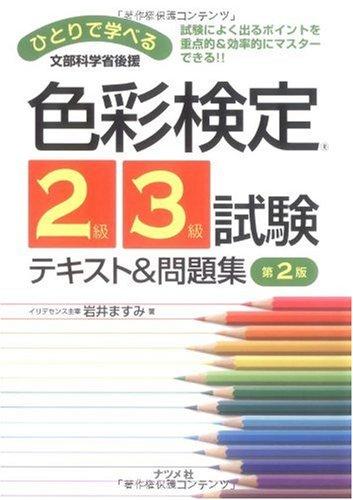 ひとりで学べる 色彩検定2級・3級試験テキスト&amp;問題集 第2版【 ご注文確定のタイミングについて 】 商品は他サイトでも販売しているため、在庫反映にタイムラグが生じる場合がございます。入れ違いで完売となった際は、速やかにメールでご連...