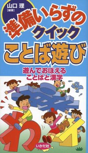 準備いらずのクイックことば遊び: 遊んでおぼえることばと漢字【 ご注文確定のタイミングについて 】 商品は他サイトでも販売しているため、在庫反映にタイムラグが生じる場合がございます。入れ違いで完売となった際は、速やかにメールでご連絡の上、キ...