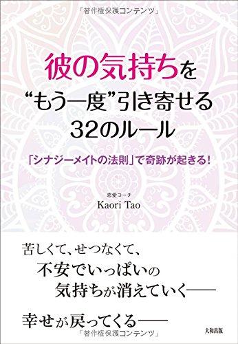 彼の気持ちを“もう一度"引き寄せる32のルール【 ご注文確定のタイミングについて 】 商品は他サイトでも販売しているため、在庫反映にタイムラグが生じる場合がございます。入れ違いで完売となった際は、速やかにメールでご連絡の上、キャン...