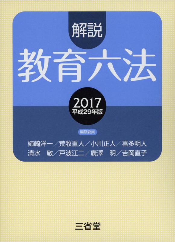 解説教育六法2017 平成29年版【 ご注文確定のタイミングについて 】 商品は他サイトでも販売しているため、在庫反映にタイムラグが生じる場合がございます。入れ違いで完売となった際は、速やかにメールでご連絡の上、キャンセルのお手続きをさせて...