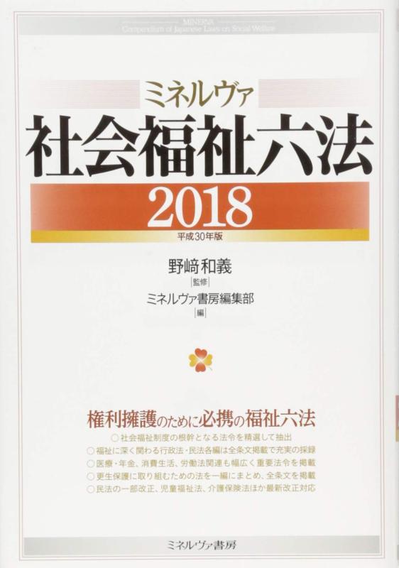 ミネルヴァ社会福祉六法2018[平成30年版]【 ご注文確定のタイミングについて 】 商品は他サイトでも販売しているため、在庫反映にタイムラグが生じる場合がございます。入れ違いで完売となった際は、速やかにメールでご連絡の上、キャンセルのお手...