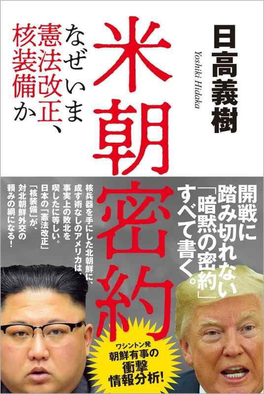 米朝密約 なぜいま憲法改正、核装備か【 ご注文確定のタイミングについて 】 商品は他サイトでも販売しているため、在庫反映にタイムラグが生じる場合がございます。入れ違いで完売となった際は、速やかにメールでご連絡の上、キャンセルのお手続きをさせ...
