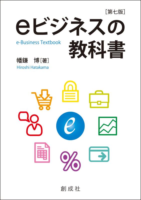 eビジネスの教科書[第七版]【 ご注文確定のタイミングについて 】 商品は他サイトでも販売しているため、在庫反映にタイムラグが生じる場合がございます。入れ違いで完売となった際は、速やかにメールでご連絡の上、キャンセルのお手続きをさせていただ...