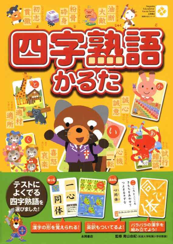 四字熟語かるた (永岡知育かるたシリ-ズ)【 ご注文確定のタイミングについて 】 商品は他サイトでも販売しているため、在庫反映にタイムラグが生じる場合がございます。入れ違いで完売となった際は、速やかにメールでご連絡の上、キャンセルのお手続き...