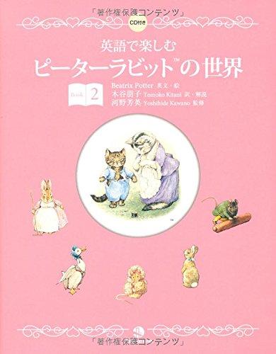 英語で楽しむピーターラビットの世界〈Book 2〉【 ご注文確定のタイミングについて 】 商品は他サイトでも販売しているため、在庫反映にタイムラグが生じる場合がございます。入れ違いで完売となった際は、速やかにメールでご連絡の上、キャンセルの...