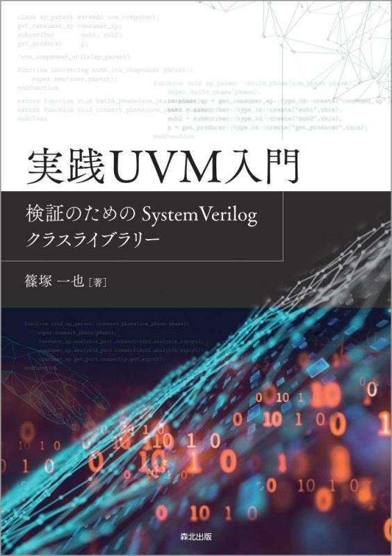 実践UVM入門:検証のためのSystemVerilogクラスライブラリー【 ご注文確定のタイミングについて 】 商品は他サイトでも販売しているため、在庫反映にタイムラグが生じる場合がございます。入れ違いで完売となった際は、速やかにメールでご...