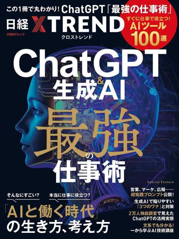 ChatGPT＆生成AI 最強の仕事術　―すぐに役立つ「AIツール100選」― (日経BPムック)【 ご注文確定のタイミングについて 】 商品は他サイトでも販売しているため、在庫反映にタイムラグが生じる場合がございます。入れ違いで完売となっ...